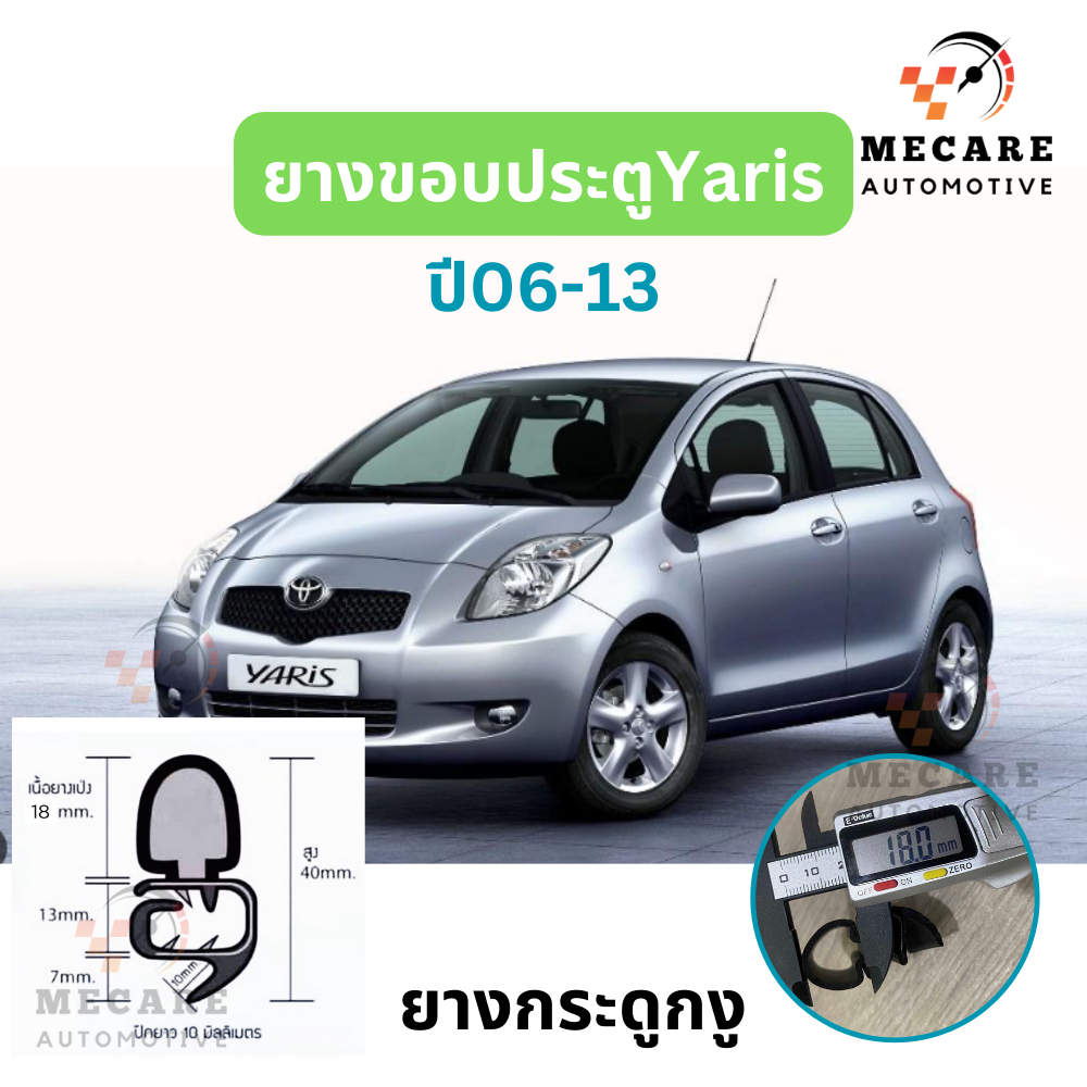 ยางขอบประตูYaris ปี2006-2013 นวมหนาคุณภาพแท้EPDM | Shopee Thailand