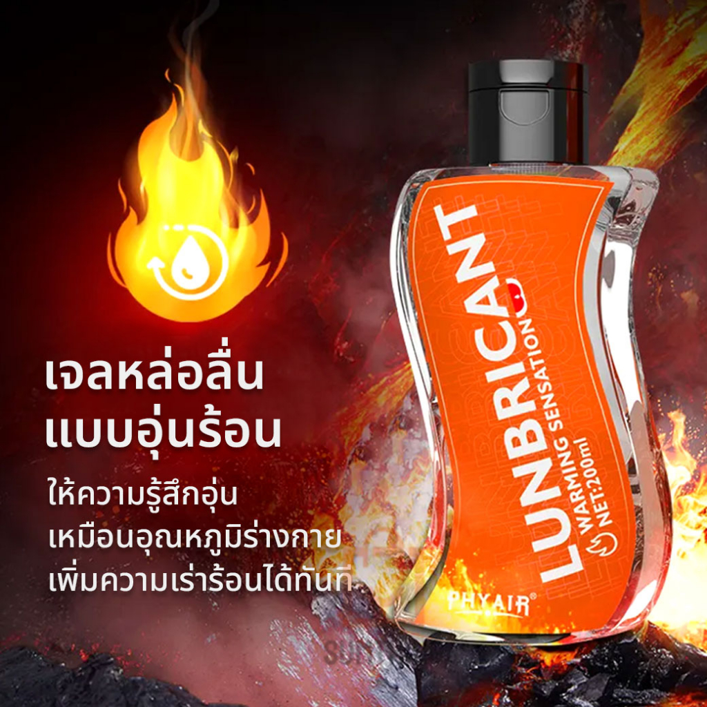 เจลหล่อลื่น PHYAIR อุ่น | อ่อนโยน | ประตูหลัง | หอม | ถนอมผิว | ไฮยา ขนาด 200ml (ไม่ระบุชื่อ ...