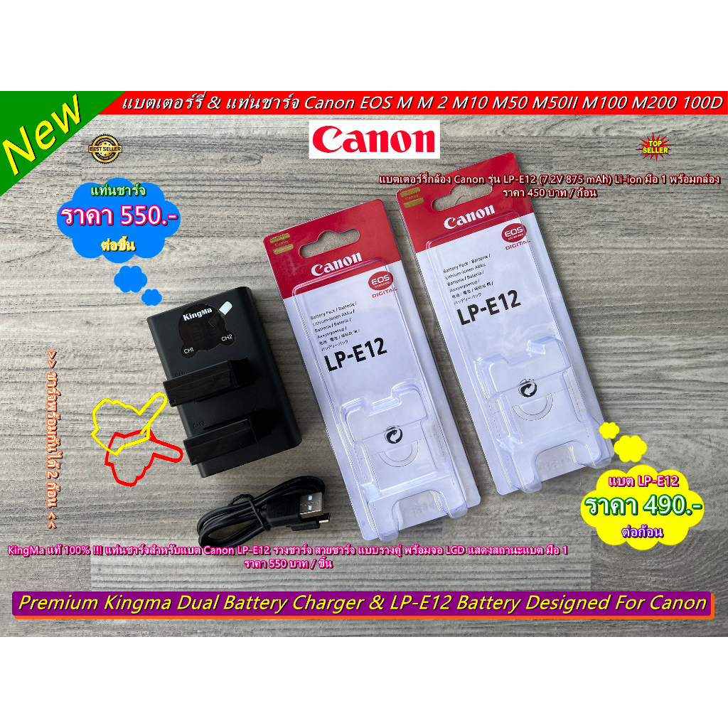 แบตเตอร์รี่ Canon LP-E12 & แท่นชาร์จ แบรนด์ KingMa สำหรับแบต Canon LP-E12 แบบรางคู่ มือ 1 (EOS M ...