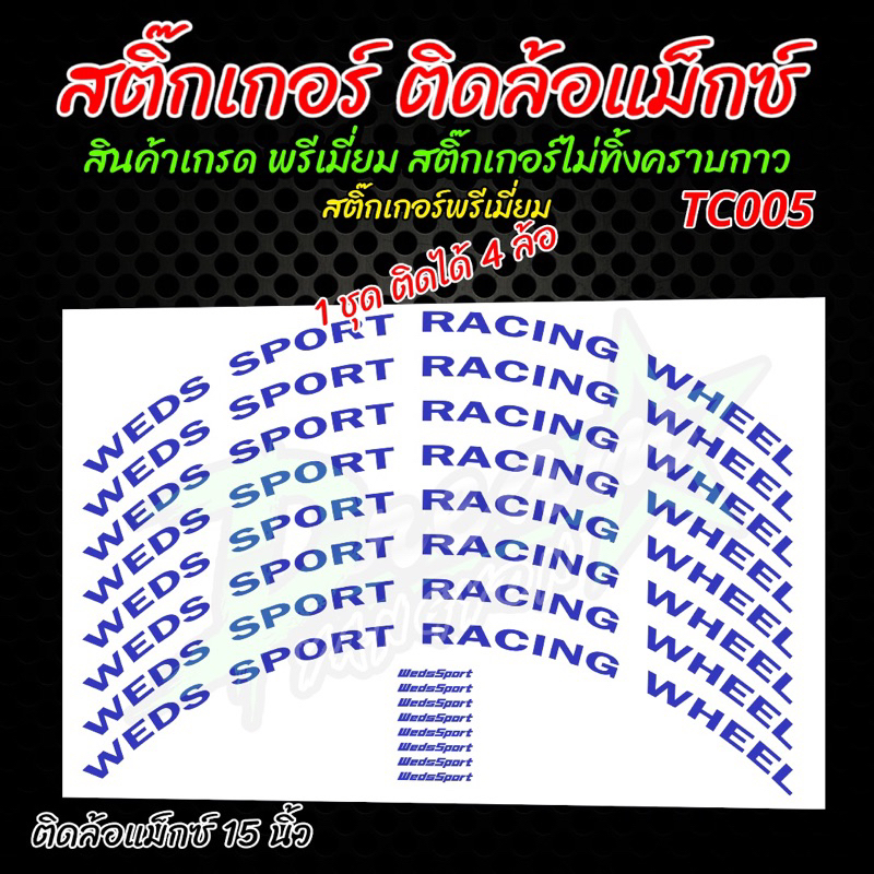 สติ๊กเกอร์ติดล้อแม็ก TC005 WEDS SPORT RACING WHEEL สติ๊กเกอร์พรีเมี่ยม ...