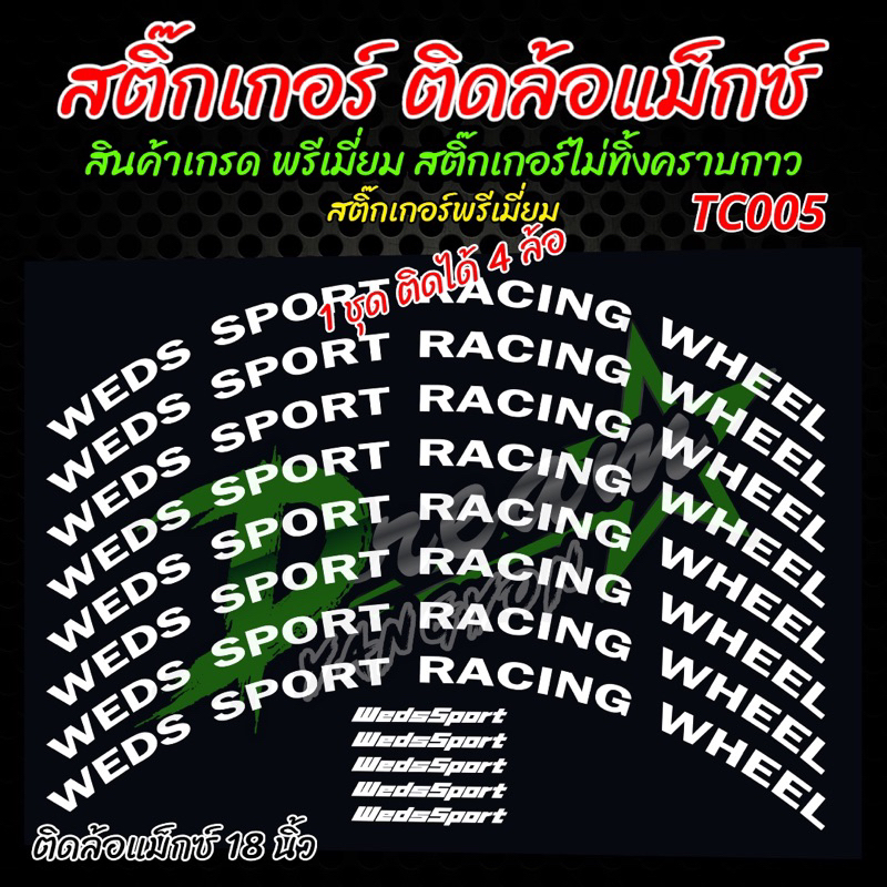 สติ๊กเกอร์ติดล้อแม็ก TC005 WEDS SPORT RACING WHEEL สติ๊กเกอร์พรีเมี่ยม ...