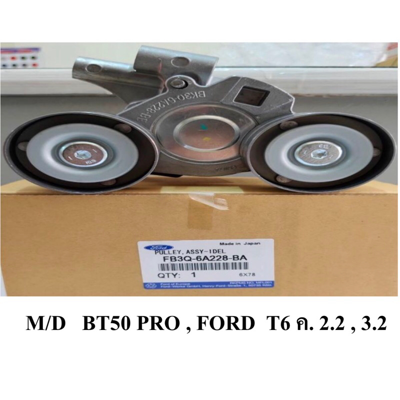 ลูกลอกดันสายหน้าเครื่อง ฟอร์ด 2.2 T6 BT50 โปร #FB3Q6A228BA | Shopee ...