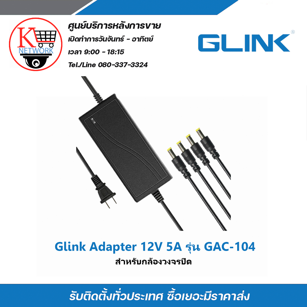Glink Adapter Adaptor 12V 5A สำหรับกล้องวงจรปิด รุ่น GAC-104 | Shopee ...