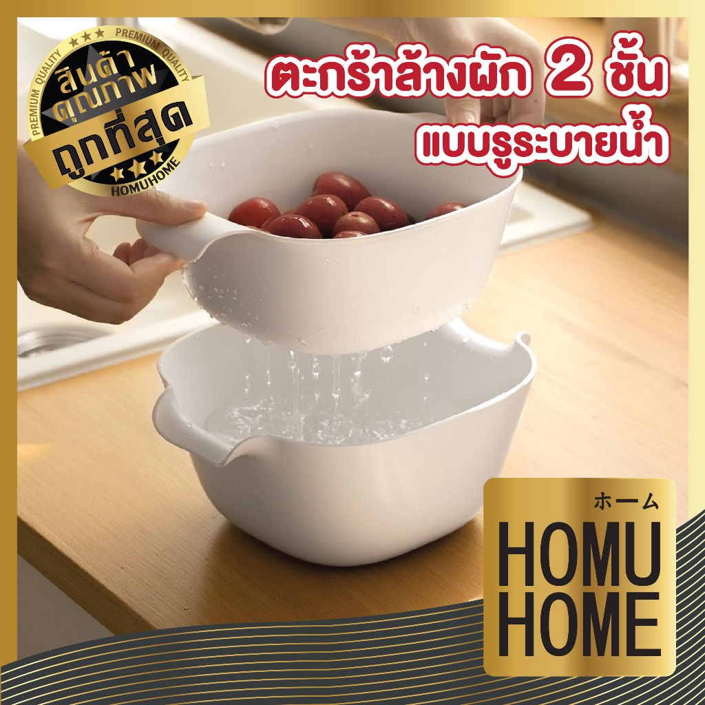 HOMUHOME【ถูกที่สุด】ตะกร้าล้างผัก ตะกร้าล้างผักผลไม้ ตะแกรงล้างผักแบบ 2in1 มีรูระบายน้ำด้านล่าง ...