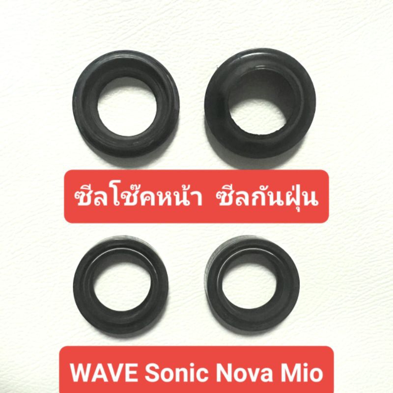 "อย่างดี" ซีลโช๊คหน้า Wave ซีลกันฝุ่น Dream Click Scoopy Sonic Nova Mio Fino Nouvo ซีลโช้คหน้า ...