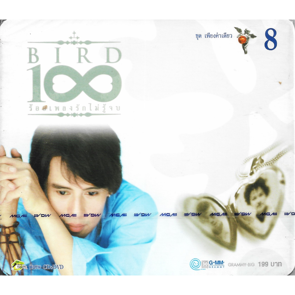 GMM GRAMMY CD+DVD Karaoke BIRD 100 เพลงรักไม่รู้จบ ชุดที่ 8 เพียงคำ ...