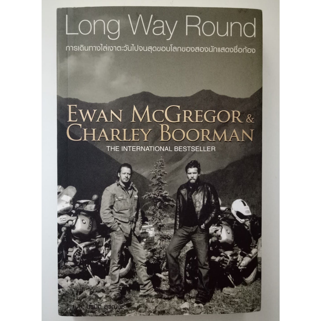Long Way Round การเดินทางไล่เงาตะวันไปจนสุดขอบโลกของสองนักแสดงชื่อก้อง ...
