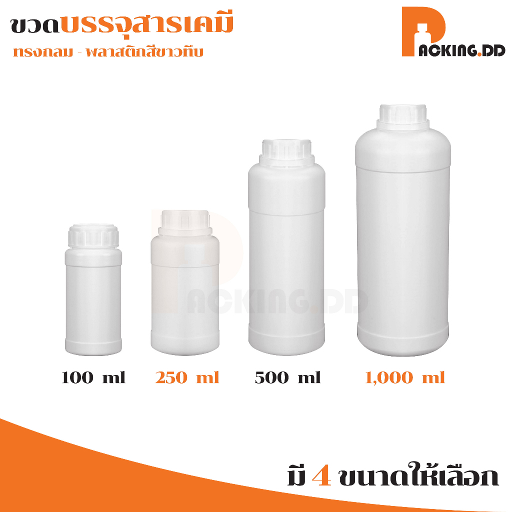 🧴 ถูกที่สุด PACKING.DD🧴WG3 ขวดใส่สารเคมี ขวดฝาเกลียว ขวดพลาสติก HDPE ...
