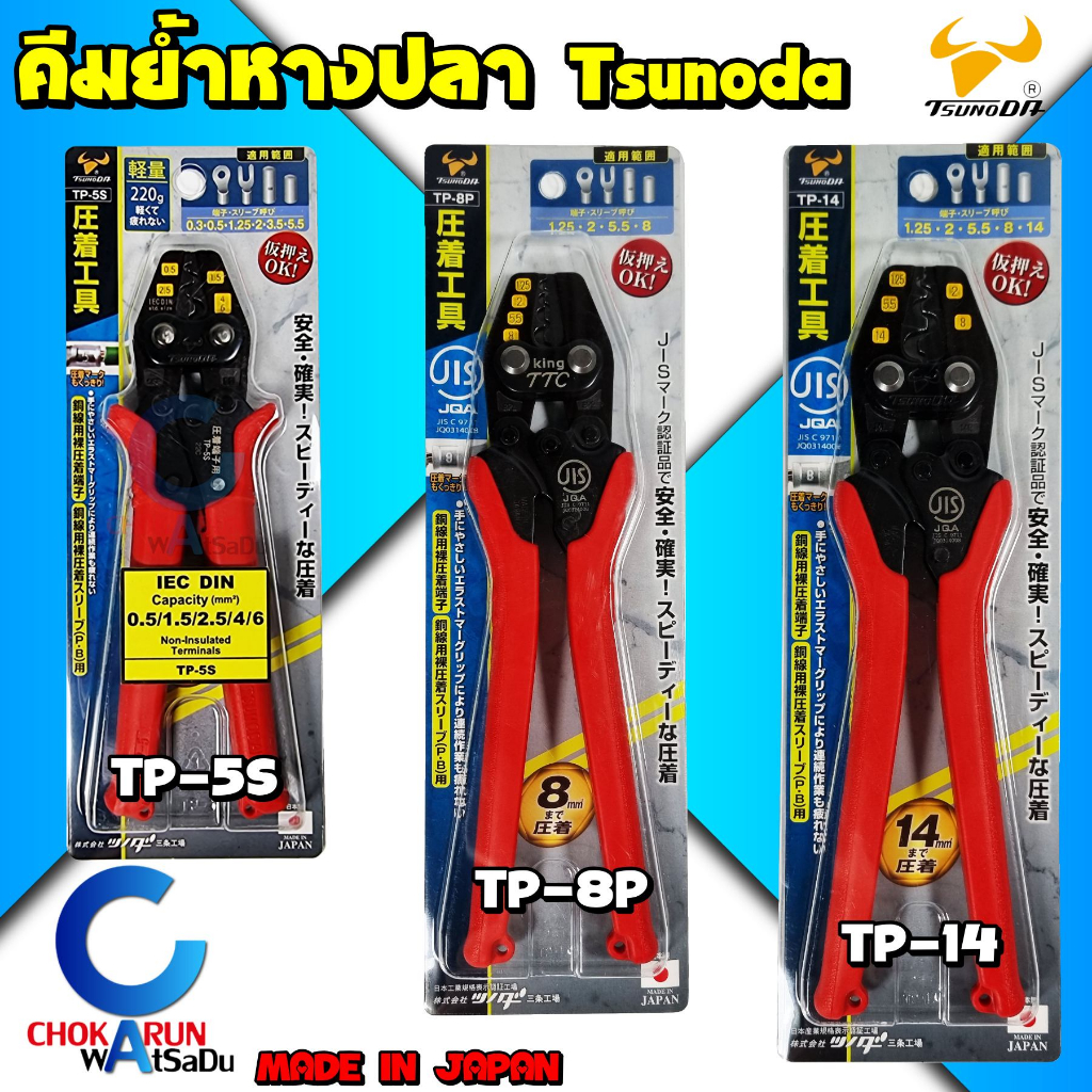 Tsunoda คีมย้ำหางปลา TP-5S / TP-8P / TP14 / TP38 ย้ำหางปลาเปลือย made in Japan King TTC | Shopee ...