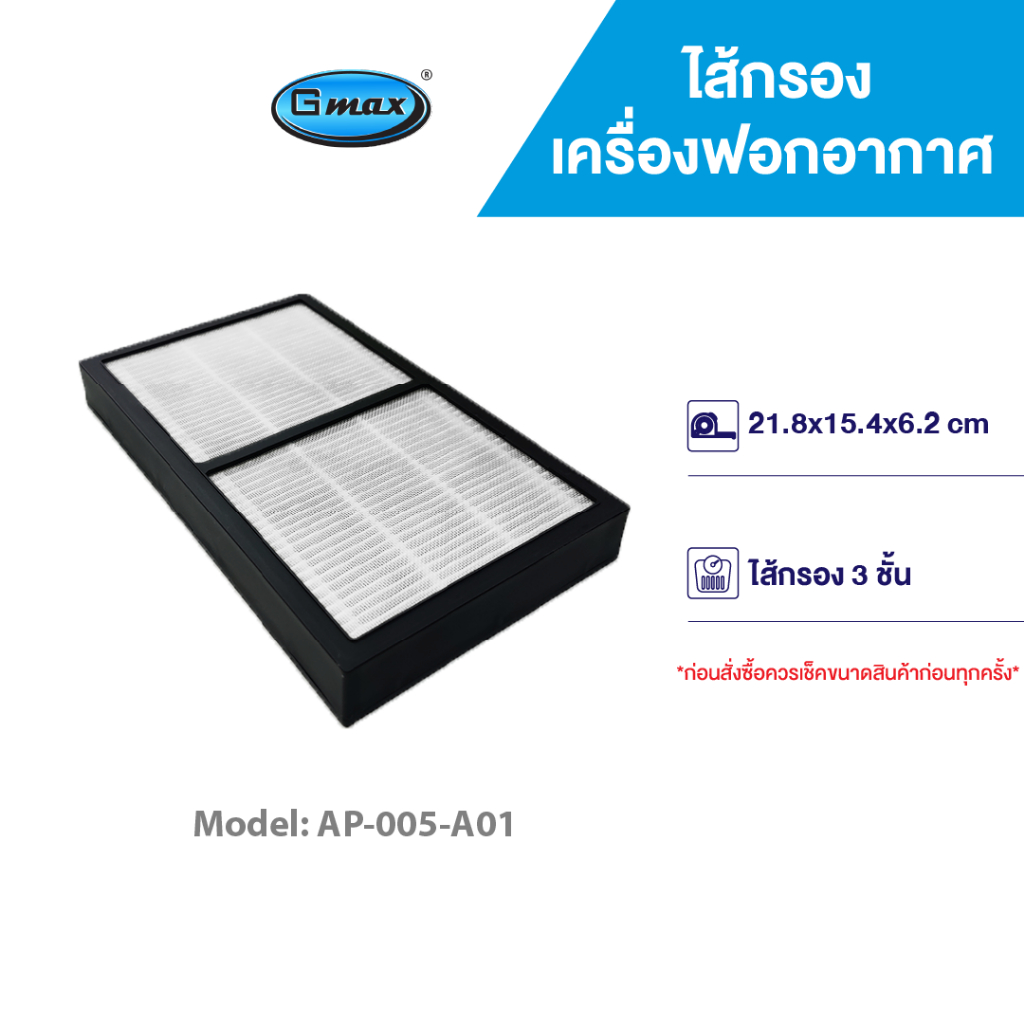 Gmax ไส้กรอง เครื่องฟอกอากาศในรถยนต์ HEPA Filter รุ่น AP-005 | Shopee Thailand