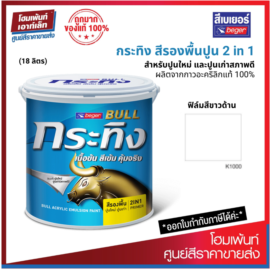 Beger BULL 2IN1 Primer สีรองพื้นปูน สำหรับปูนใหม่และปูนเก่าสภาพดี #สี ...