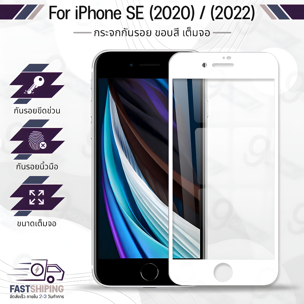 9Gadget - กระจกเต็มจอ iPhone SE 2020 / 2022 ฟิล์มกระจกนิรภัย ฟิล์มกัน ...