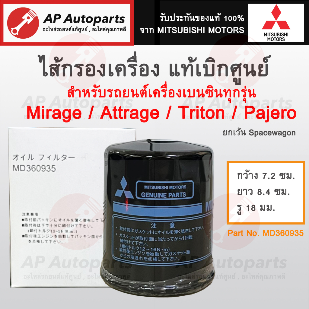 แท้ศูนย์! Mitsubishi ไส้กรองเครื่อง รถเบนซินทุกรุ่น Lancer CB2A, MIRAGE ...
