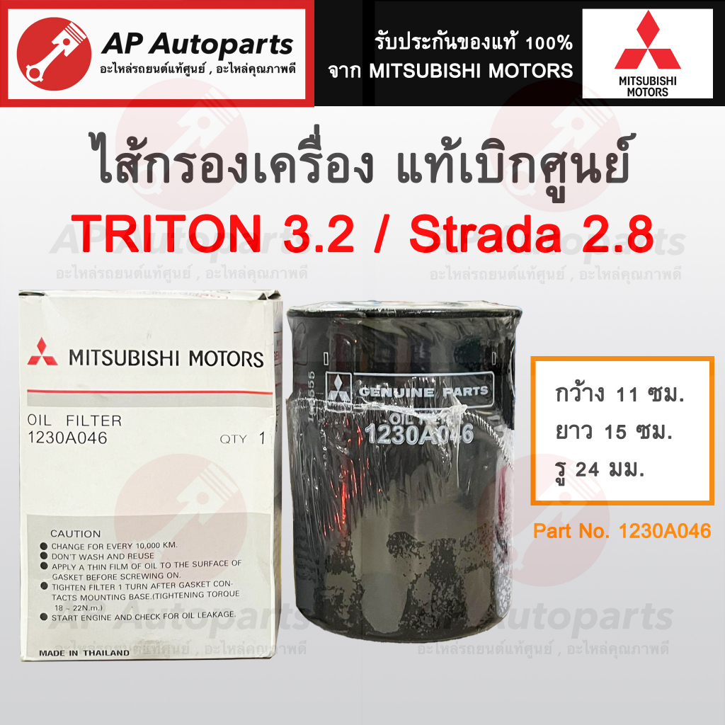 แท้เบิกศูนย์ ! Mitsubishi ไส้กรองเครื่อง TRITON PAJERO เครื่อง 3.2 ...