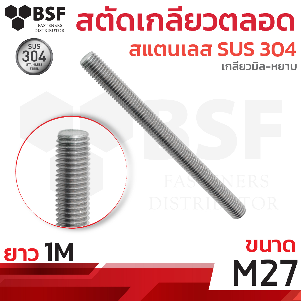 สตัดสแตนเลส 304 ขนาด M27 ยาว 1 เมตร | Shopee Thailand