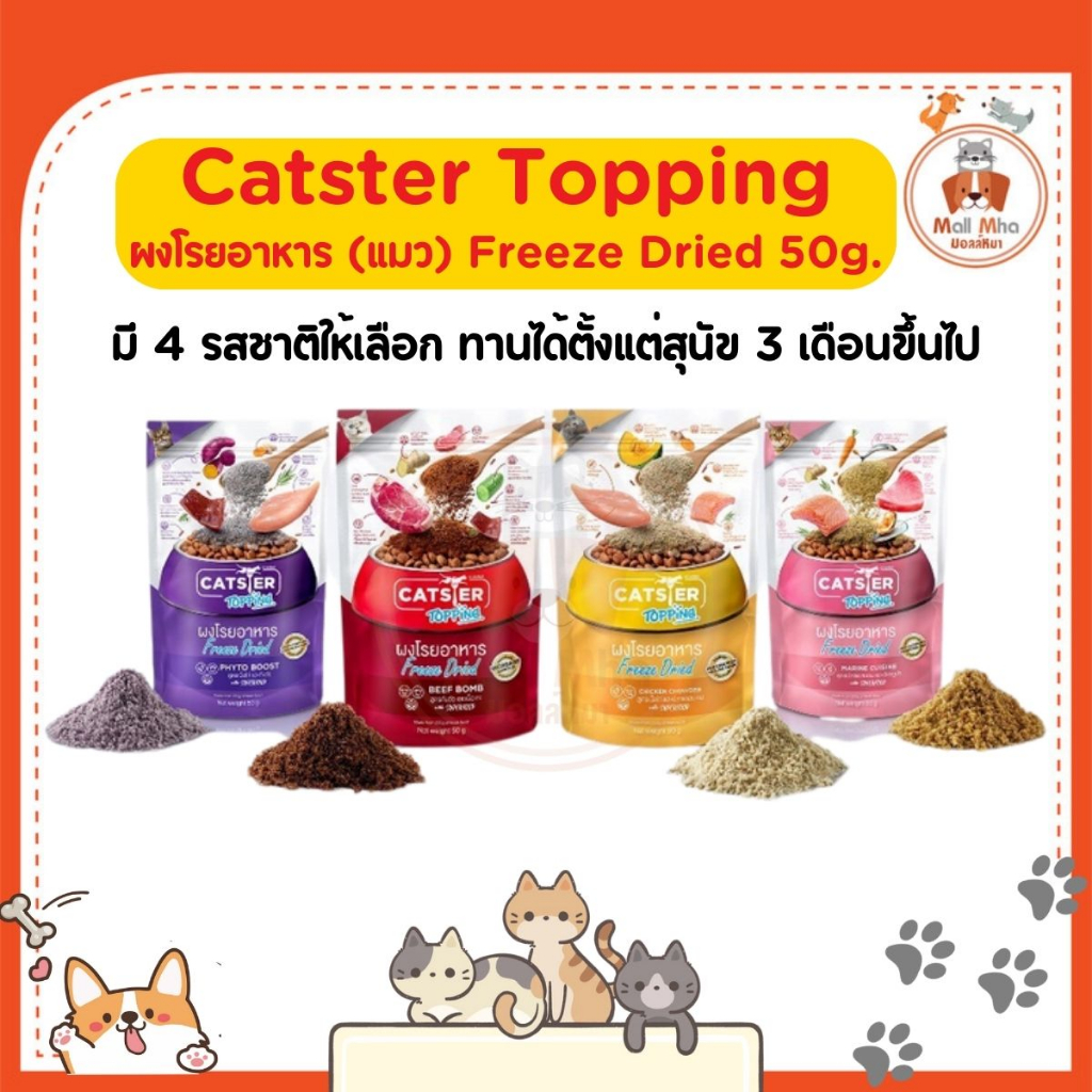Catster Topping - ผงโรยอาหาร (แมว) Freeze Dried 50g. | Shopee Thailand