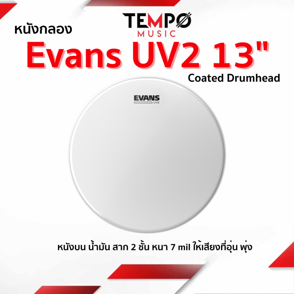 หนังกลอง Evans UV2 13 นิ้ว | Shopee Thailand