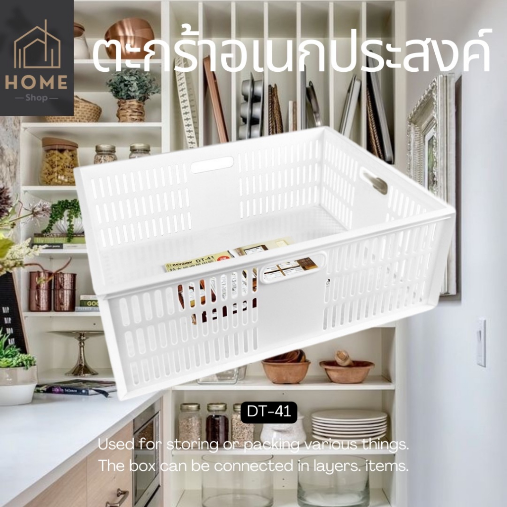 ตะกร้าอเนกประสงค์ สี่เหลี่ยมสีขาว ยี่ห้อ Keyway รุ่น DT-41 ขนาด 36 x 47 x 17 cm | Shopee Thailand
