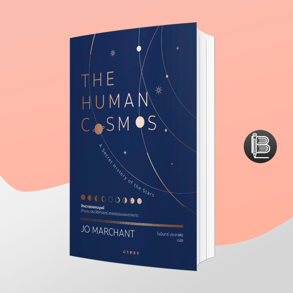 WAW62KNลด65เมื่อครบ500🔥 THE HUMAN COSMOS จักรวาลของมนุษย์ ตำนาน ประวัติ ...