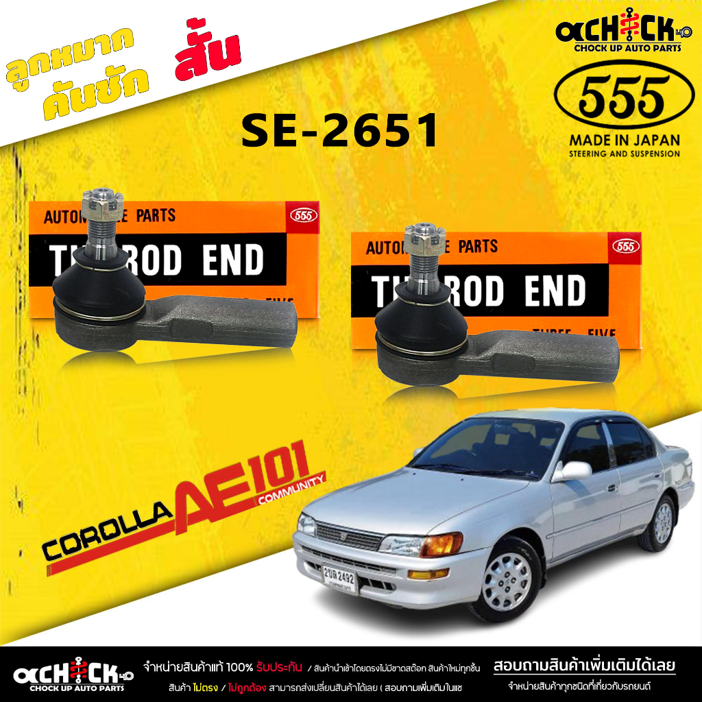 ลูกหมากคันชัก สั้น TOYOTA AE101 ลูกหมากคันชัก เออี 100 ( แท้ตอง5 ) รหัส ...