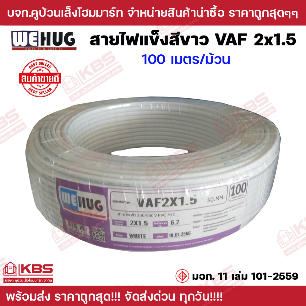 สายไฟแข็งสีขาว VAF2x1.5 100 เมตร WEHUG มาตรฐานมอก.11 เล่ม 101-2559 | Shopee Thailand