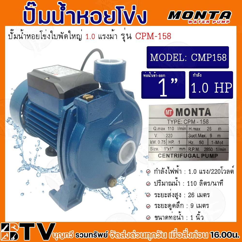 MONTA ปั๊มหอยโข่งไฟฟ้า ปั๊มน้ำไฟฟ้าแบบใบพัดเดียว รุ่น CPM-158 ของแท้ ...