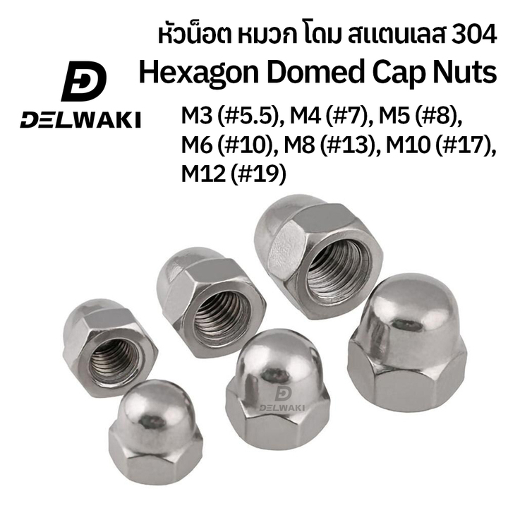 M3-M12 หัวน็อต หมวก สแตนเลส 304 เกลียวมิล ตัวเมีย M3 M4 M5 M6 M8 M10 M12 DIN1587 Hexagon Domed ...