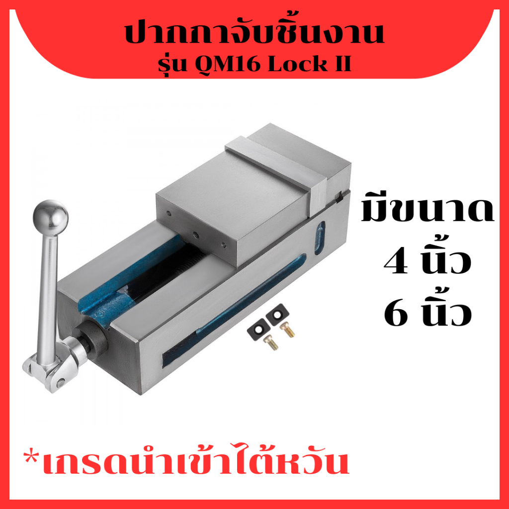 ปากกาจับชิ้นงาน รุ่น QM16 Lock ll ปากกาจับฉาก เครื่องมิลลิ่ง CNC ...