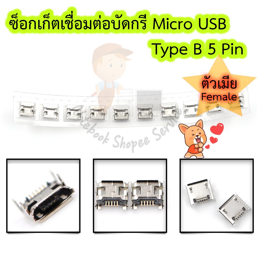 ซ็อกเก็ตเชื่อมต่อบัดกรี Micro USB Type B 5 Pin ตัวเมีย 4 ขา | Shopee Thailand