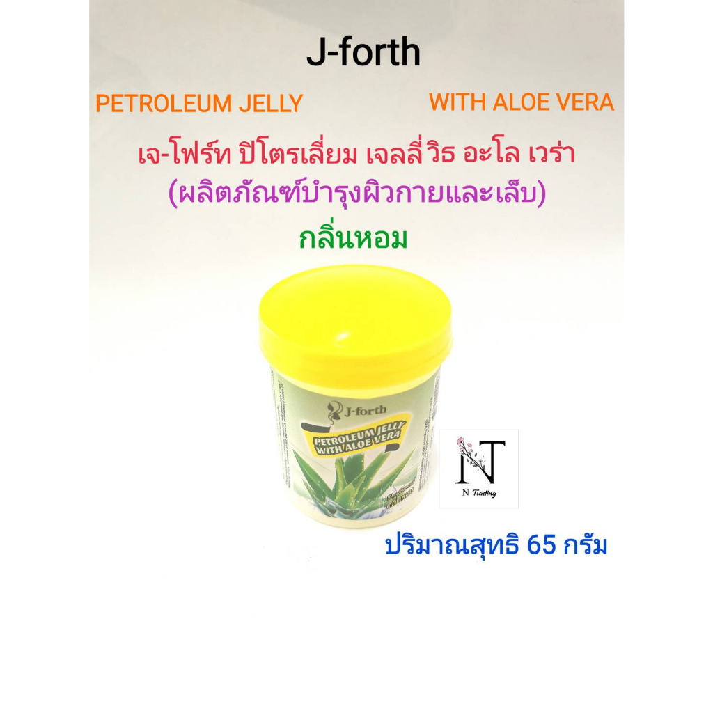 ผลิตภัณฑ์บำรุงเล็บ วาสลีน เจ-โฟร์ท ปิโตรเลี่ยม เจลลี่ วิธ อะโล เวร่าเอ็กซ์แทร็ค 65 กรัม/J-forth ...