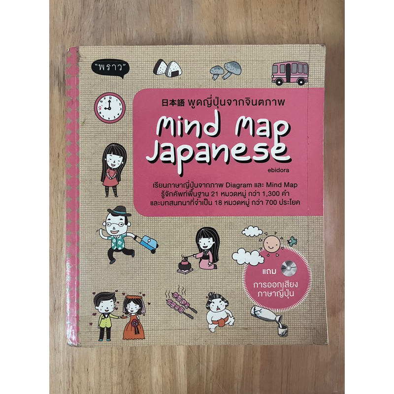 หนังสือเรียนภาษาญี่ปุ่น Mind Map Japanese พราว | Shopee Thailand
