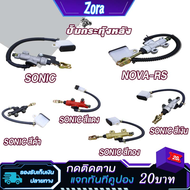 ปั้มกระทุ้งหลัง ปั้มเหยียบหลัง SONIC,TENA,DASH,NOVA,NOVA-RS,MSX,LS,KR,CBR ปั้มกระทุ้งเบรคหลัง ...