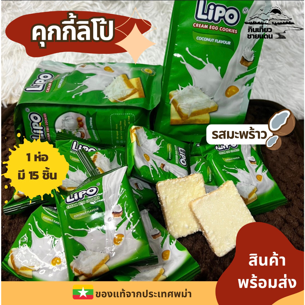 ขนมพม่า Lipo ขนมลิโป้ รสมะพร้าว 1 ถุง/15 ชิ้น Lipo cream gee cookies ...