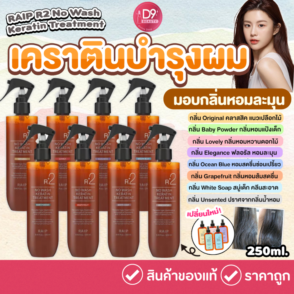 (แพ็คเกจใหม่) [RAIP] R2 No Wash Keratin Treatment 250ml ทรีทเม้นท์บำรุง ...
