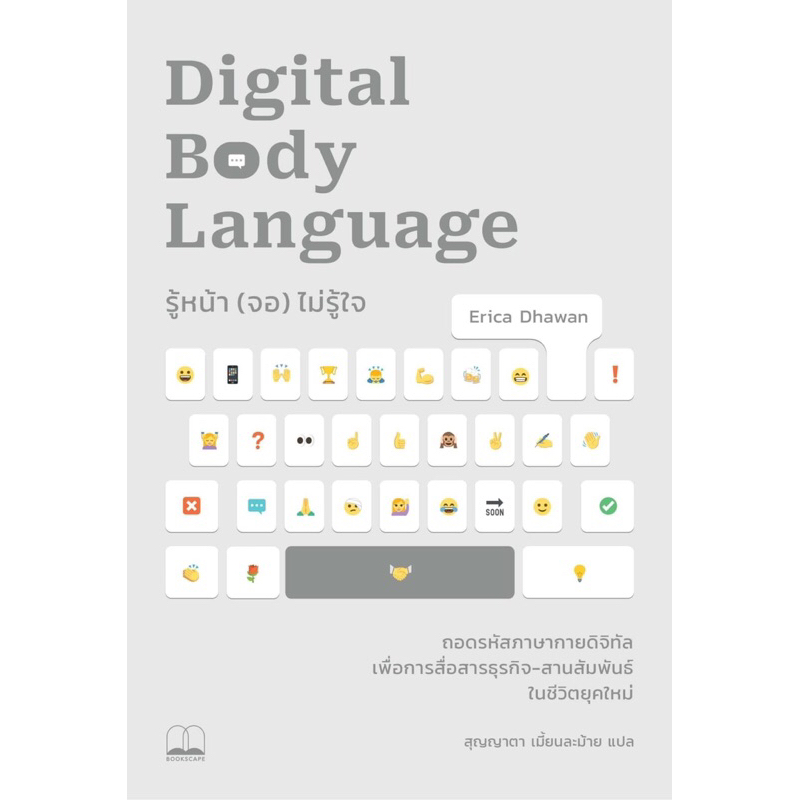 (พร้อมส่ง) รู้หน้า (จอ) ไม่รู้ใจ (Digital Body Language) | Shopee Thailand