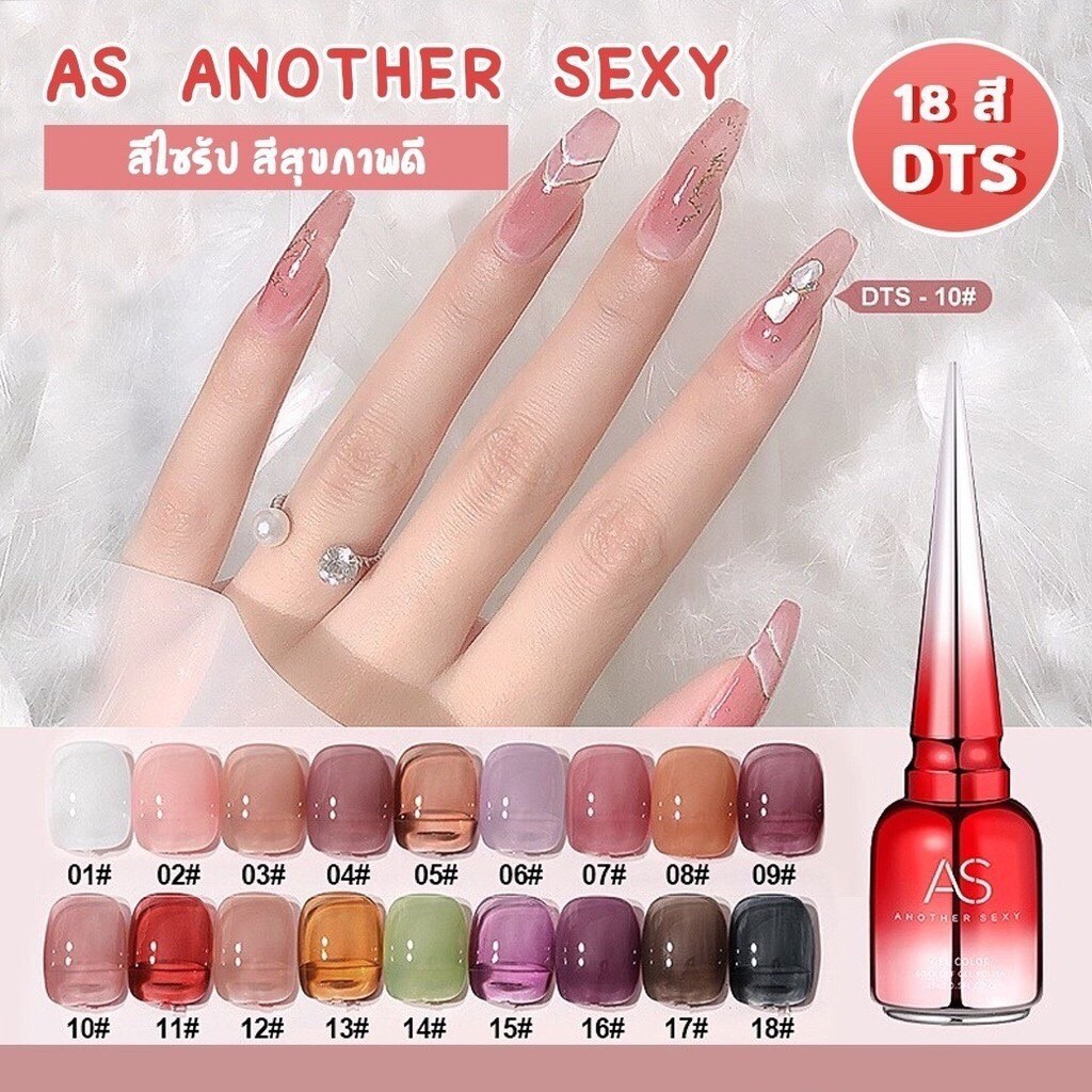 New สีเจล As ANOTHER SEXY 15ml. สีไซรัป สุขภาพดี สีเจลโปร่ง DTS 01-18 (ซื้อครบเซ็ตแถมชาร์ต ...