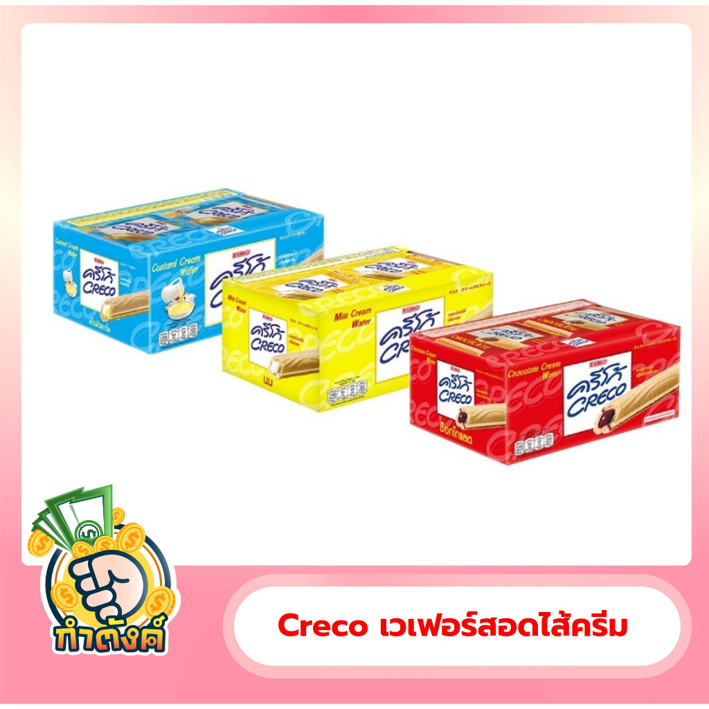 Creco ครีโก้ เวเฟอร์สอดไส้ครีม 18ก.x12ซอง(1กล่อง) | Shopee Thailand