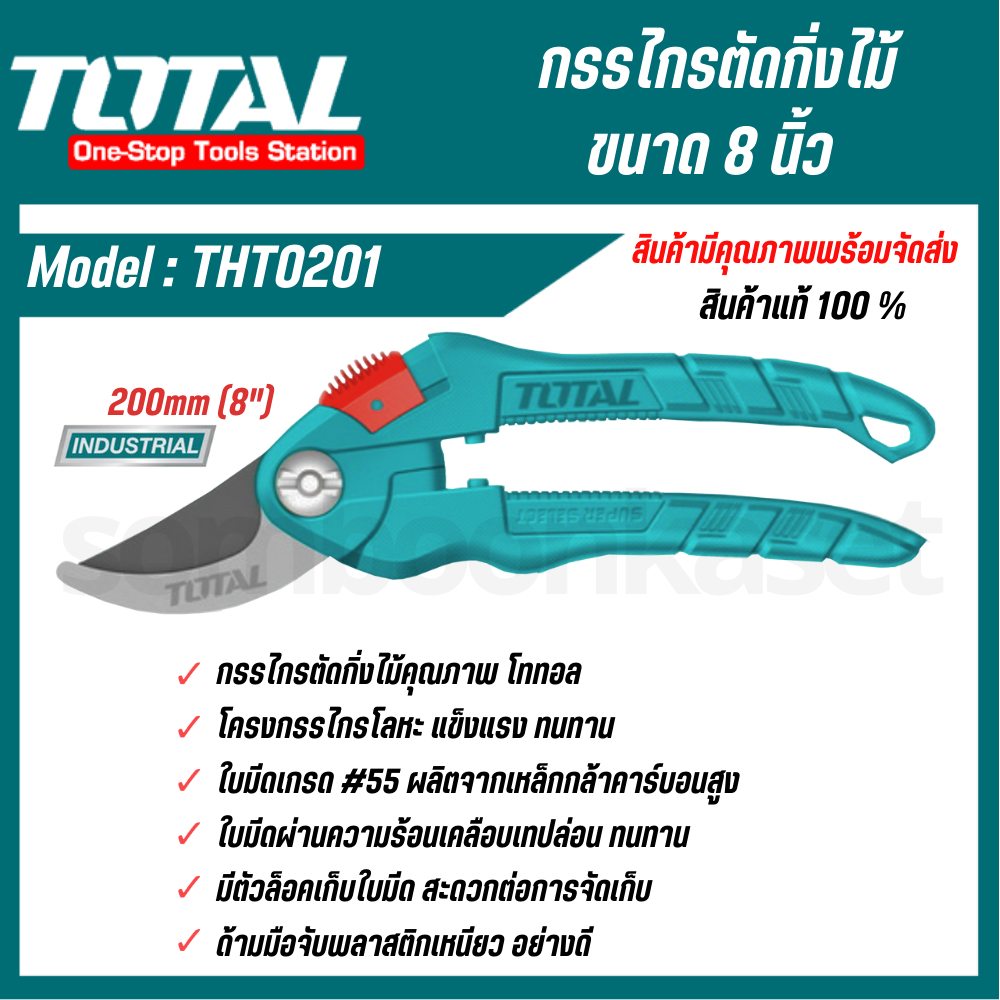 Total กรรไกรตัดกิ่งไม้ ขนาด 8 นิ้ว รุ่น THT0201 THT0109 THT15308 ...