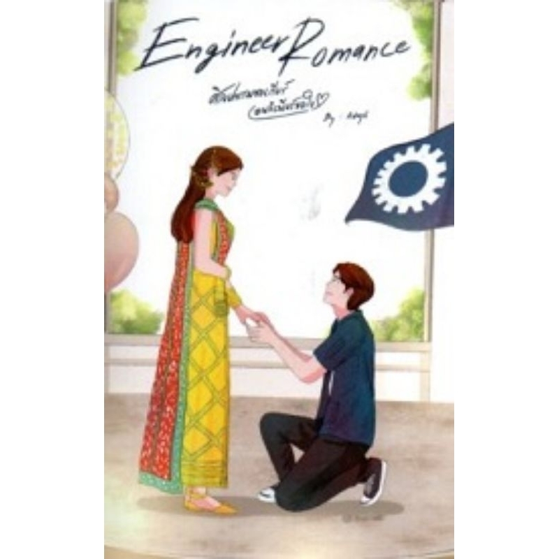 engineer romance ศิลปกรรมขอเกียร์ เอนจิเนียร์ขอใจ (เล่มเกียวจบ)Aday6 ...