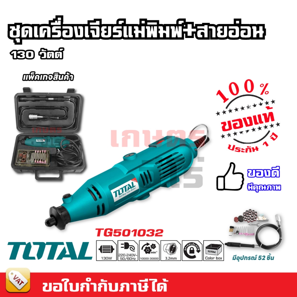 Total เครื่องเจียร์แม่พิมพ์ + สายอ่อน 130 วัตต์ พร้อมอุปกรณ์ 100 ชิ้น ...
