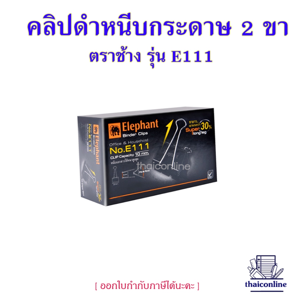 คลิปดำ Elephant ตราช้าง คลิปหนีบกระดาษ No.E108/E109/E110/E111/E112 (กล่องละ12ตัว) ขายยกกล่อง ...