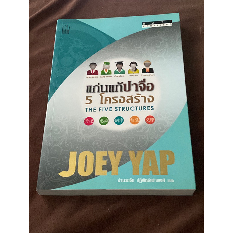 แก่นแท้ปาจื่อ 5 โครงสร้าง : BaZi Profiling The Five Structures ...