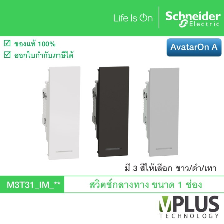 Schneider สวิตช์กลางทาง ขนาด 1 ช่อง รุ่น AvatarOn A มี 3 สีให้เลือก ขาว ...