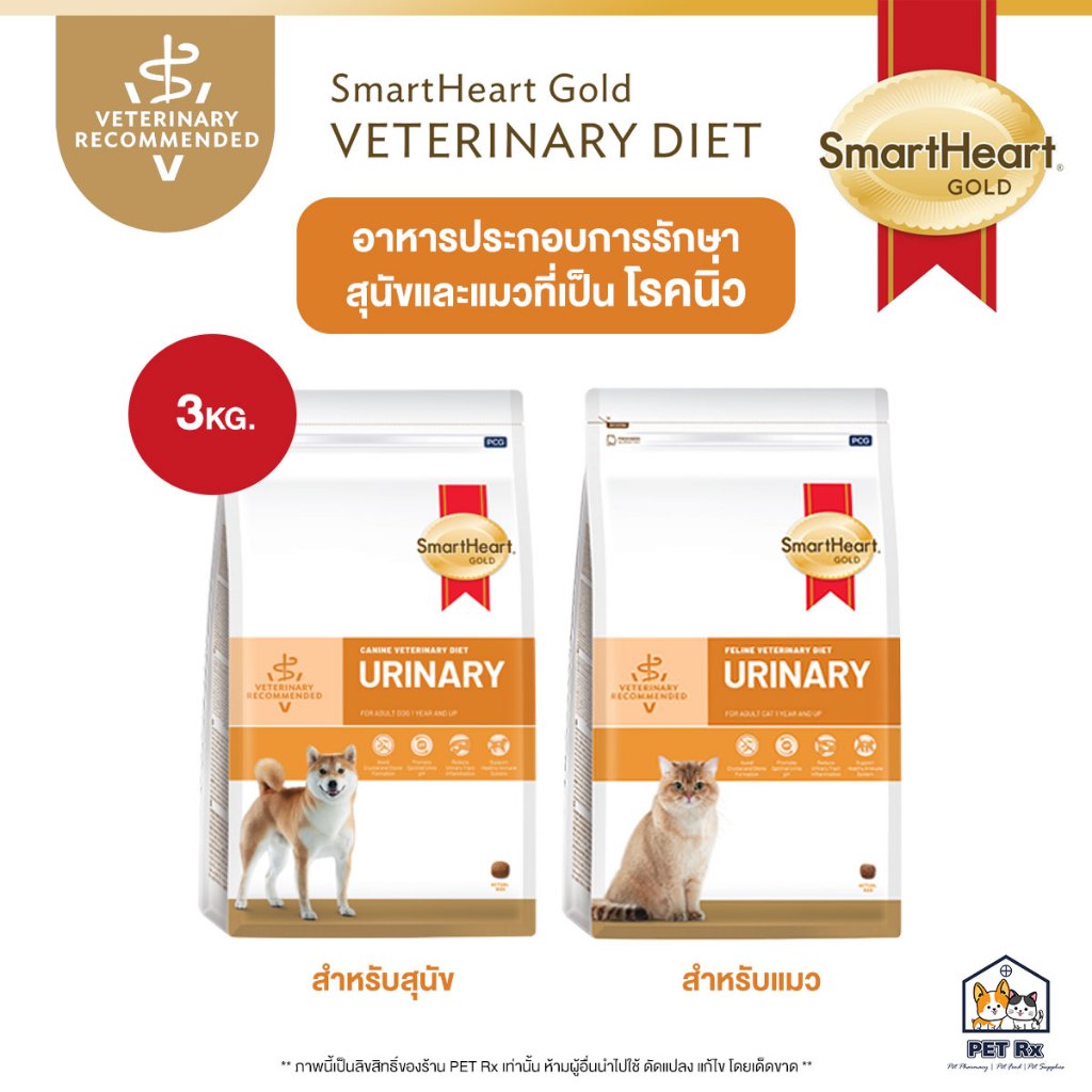 [3 KG.] SmartHeart Gold: Urinary อาหารประกอบการรักษาโรคนิ่วสตรูไวท์ ...