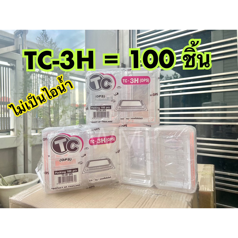 กล่องใสTC-3H (tc-3h) แพ็ค100ใบ สวยใส ราคาถูกกกก | Shopee Thailand
