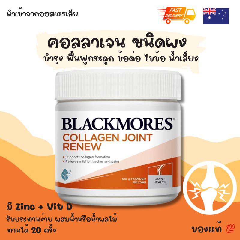 พร้อมส่ง 🇦🇺 Blackmores Collagen Joint Renew คอลลาเจนชนิดผง แก้ปวดเข่า ...