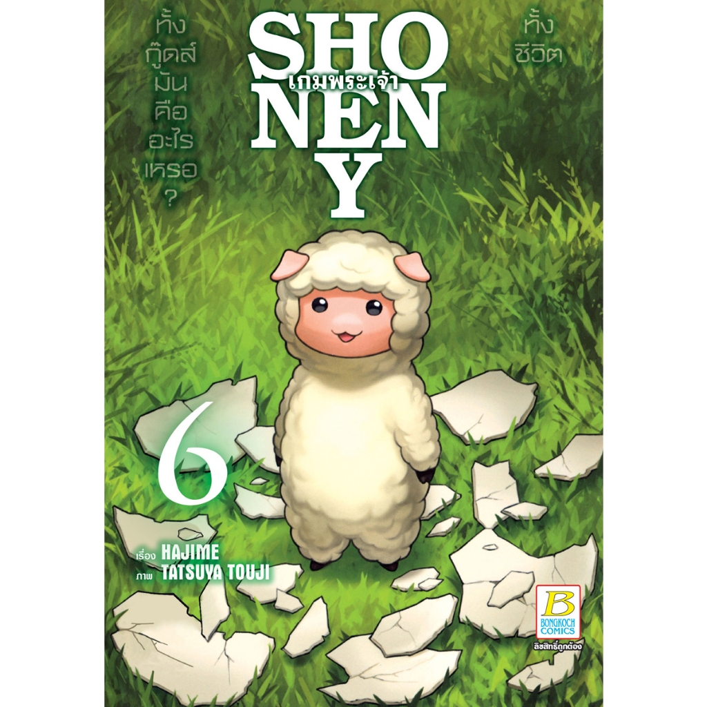 บงกช bongkoch หนังสือการ์ตูนเรื่อง SHONEN Y เกมพระเจ้า เล่ม 6 | Shopee Thailand