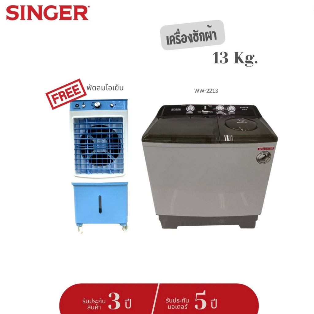 (ส่งฟรี) Singer เครื่องซักผ้า 11 กิโล รุ่น WW-2211 เครื่องซักผ้า 2 ถัง ...
