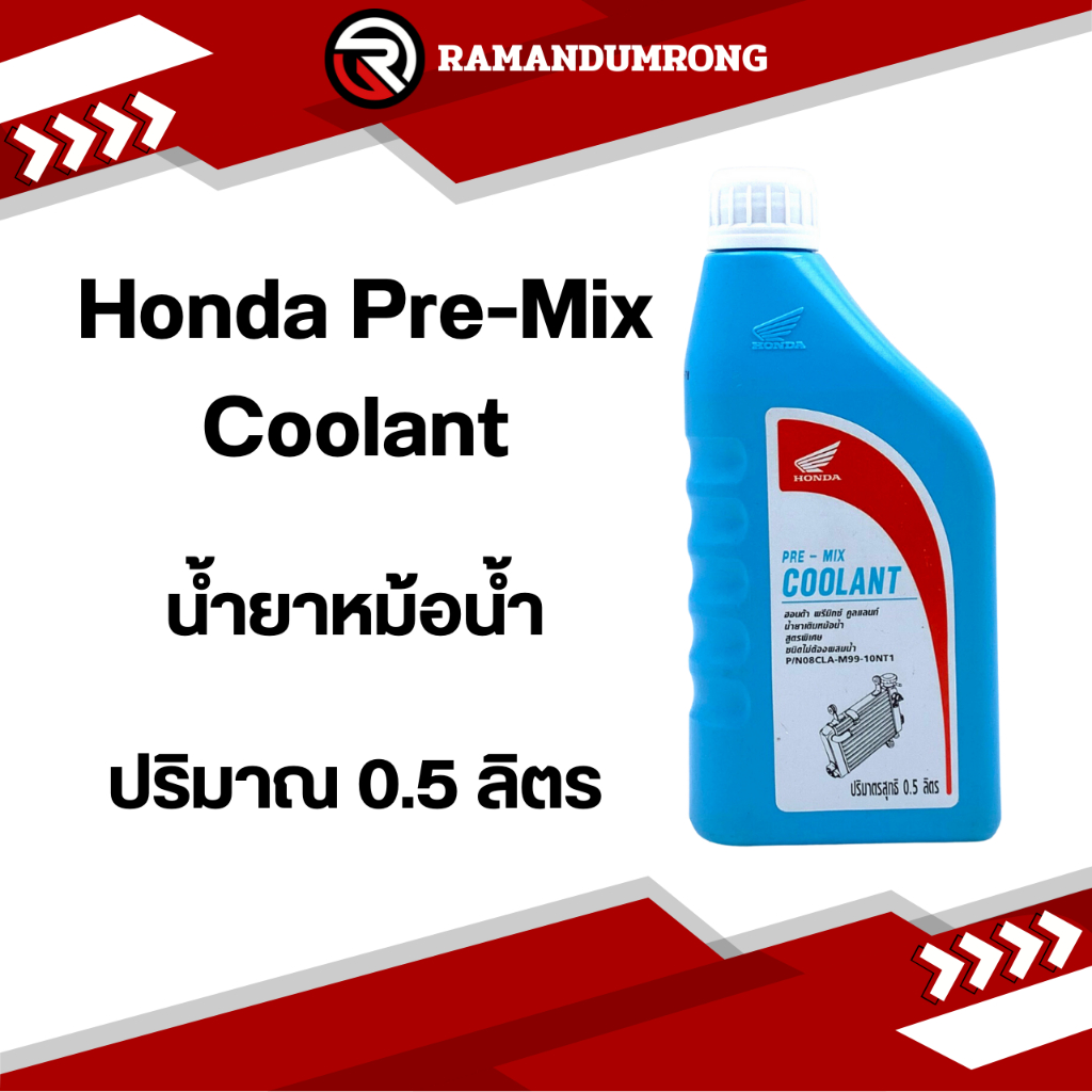 Honda Pre-Mix Coolant น้ำยาหม้อน้ำสูตรพร้อมใช้งาน ฮอนด้า ขนาด 0.5 ลิตร ...