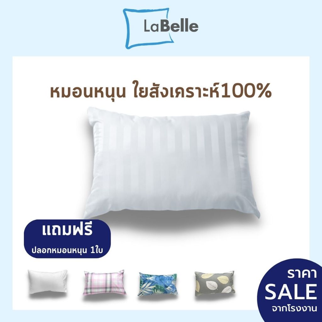 หมอนหนุน Labelleใยสังเคราะห์ 100% รุ่น extra แถมปลอกหมอนหนุน | Shopee Thailand